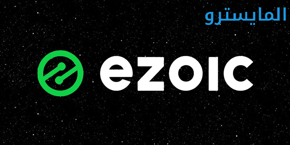شركة Ezoic افضل بديل لجوجل ادسنس يمكنك من خلالها مضاعفة ارباحك - المايسترو